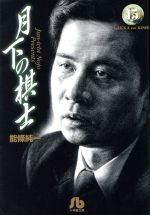 能條純一(著者)販売会社/発売会社：小学館発売年月日：2004/05/15JAN：9784091927859