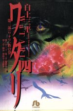白土三平(著者)販売会社/発売会社：小学館発売年月日：1998/08/08JAN：9784091922762