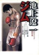 池上遼一(著者)販売会社/発売会社：小学館発売年月日：2000/10/01JAN：9784091848758