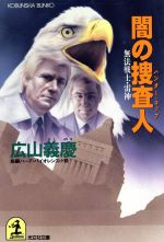 広山義慶(著者)販売会社/発売会社：光文社/ 発売年月日：1995/06/20JAN：9784334720643