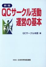 QCサークル本部(編者)販売会社/発売会社：日本科学技術連盟/日科技連出版社発売年月日：1997/07/31JAN：9784817104731