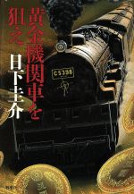 日下圭介【著】販売会社/発売会社：新潮社/ 発売年月日：1988/10/25JAN：9784106027048