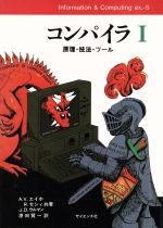 A．V．エイホ(著者),R．セシィ(著者),J．D．ウルマン(著者),原田賢一(訳者)販売会社/発売会社：サイエンス社発売年月日：1990/10/10JAN：9784781905853