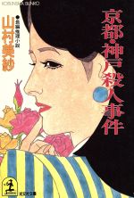 山村美紗(著者)販売会社/発売会社：光文社発売年月日：1990/10/20JAN：9784334712129
