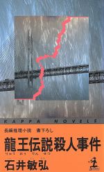 石井敏弘【著】販売会社/発売会社：光文社/ 発売年月日：1992/02/29JAN：9784334029685