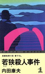 内田康夫【著】販売会社/発売会社：光文社/ 発売年月日：1992/02/29JAN：9784334029708