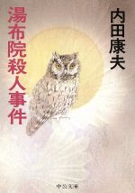内田康夫【著】販売会社/発売会社：中央公論社/ 発売年月日：1993/11/10JAN：9784122020443