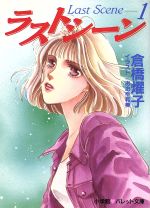 倉橋燿子【著】販売会社/発売会社：小学館/ 発売年月日：1993/04/20JAN：9784094203615