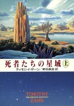 ティモシイザーン【著】，野田昌宏【訳】販売会社/発売会社：早川書房/ 発売年月日：1993/06/15JAN：9784150110208