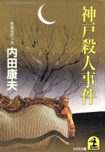 内田康夫【著】販売会社/発売会社：光文社/ 発売年月日：1993/06/08JAN：9784334717070