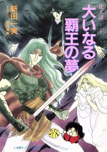 新田一実(著者)販売会社/発売会社：小学館/ 発売年月日：1994/04/10JAN：9784094300154