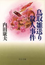 内田康夫(著者)販売会社/発売会社：中央公論社/ 発売年月日：1994/07/10JAN：9784122021204