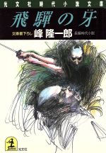 峰隆一郎(著者)販売会社/発売会社：光文社発売年月日：2000/01/20JAN：9784334729387