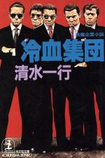 清水一行(著者)販売会社/発売会社：光文社発売年月日：1994/05/20JAN：9784334718732