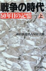 日中・太平洋戦争・占領時代販売会社/発売会社：朝日新聞社/ 発売年月日：1995/06/05JAN：9784022568526