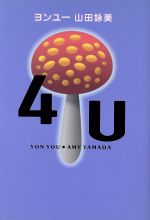 山田詠美(著者)販売会社/発売会社：幻冬舎/ 発売年月日：1997/08/15JAN：9784877281793内容：4U．　眠りの材料．　ファミリ−・アフェア．　血止め草式．　男に向かない職業．　天国の右の手．　高貴な腐蝕．　紅差し指．　...
