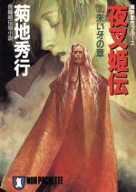 菊地秀行(著者)販売会社/発売会社：祥伝社/ 発売年月日：1997/07/20JAN：9784396325770