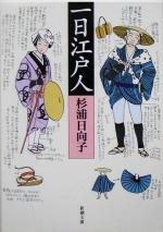 杉浦日向子(著者)販売会社/発売会社：新潮社発売年月日：2005/03/28JAN：9784101149172