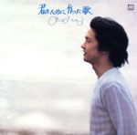 松山千春販売会社/発売会社：（株）ポニーキャニオン発売年月日：2007/02/07JAN：4988013251045