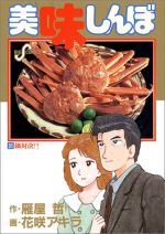 花咲アキラ(著者)販売会社/発売会社：小学館発売年月日：1991/07/30JAN：9784091826312