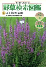 野草検索図鑑編集委員会(著者)販売会社/発売会社：学研マーケティング発売年月日：1985/02/01JAN：9784051015435