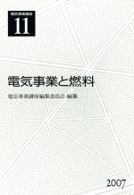 電気事業講座編集委員(著者)販売会社/発売会社：エネルギーフォーラム発売年月日：2007/03/01JAN：9784885553240