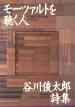 谷川俊太郎(著者)販売会社/発売会社：小学館発売年月日：1994/12/06JAN：9784093871303／／付属品〜CD1枚付