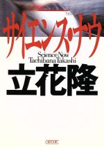 立花隆(著者)販売会社/発売会社：朝日新聞社/ 発売年月日：1996/12/01JAN：9784022611468