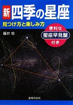 藤井旭【著】販売会社/発売会社：主婦の友インフォス情報社/主婦の友社発売年月日：2011/06/29JAN：9784072777244／／付属品〜星座早見盤付