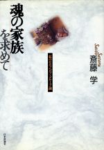 斎藤学(著者)販売会社/発売会社：日本評論社/ 発売年月日：1995/06/10JAN：9784535560154