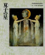 宮沢賢治【著】販売会社/発売会社：くもん出版発売年月日：1993/08/11JAN：9784875767053