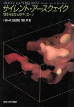 川崎一朗，島村英紀，浅田敏【著】販売会社/発売会社：東京大学出版会/ 発売年月日：1993/10/27JAN：9784130607056