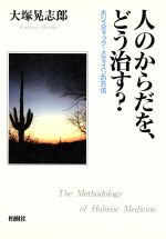 大塚晃志郎(著者)販売会社/発売会社：柏樹社発売年月日：1994/11/15JAN：9784826302685