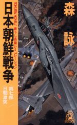 森詠(著者)販売会社/発売会社：徳間書店/ 発売年月日：1994/12/31JAN：9784198501778