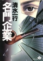 清水一行(著者)販売会社/発売会社：青樹社発売年月日：1994/10/21JAN：9784791308545内容：名門企業．部外秘書類．女の供述．妖しい薫り．以前の肌．掌中のもの．醒めた眼．遺恨のてんまつ．隠れ人事部員．海の見える風景