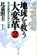 比嘉照夫(著者)販売会社/発売会社：サンマーク出版/ 発売年月日：1994/07/20JAN：9784763190956
