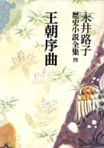 永井路子(著者)販売会社/発売会社：中央公論社発売年月日：1995/01/06JAN：9784124032642