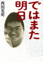 西田英史(著者),西田裕三(訳者)販売会社/発売会社：草思社/ 発売年月日：1995/03/18JAN：9784794205940