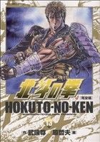 原哲夫(著者)販売会社/発売会社：小学館発売年月日：2006/09/29JAN：9784091807762