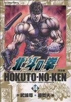 原哲夫(著者)販売会社/発売会社：小学館発売年月日：2006/10/30JAN：9784091810083