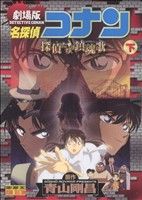 青山剛昌(著者)販売会社/発売会社：小学館発売年月日：2006/12/18JAN：9784091208095