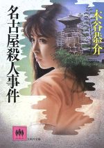 木谷恭介(著者)販売会社/発売会社：光風社出版/ 発売年月日：1996/03/10JAN：9784875199373
