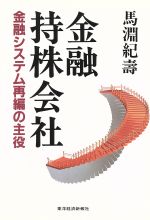 馬淵紀寿(著者)販売会社/発売会社：東洋経済新報社/ 発売年月日：1996/03/28JAN：9784492651858