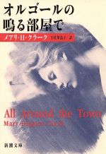 メアリ・H．クラーク(著者),宇佐川晶子(訳者)販売会社/発売会社：新潮社/ 発売年月日：1996/06/01JAN：9784102166093