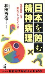 和田秀樹(著者)販売会社/発売会社：ハローケイエンターテインメント/ベストセラーズ発売年月日：1996/06/12JAN：9784584009789