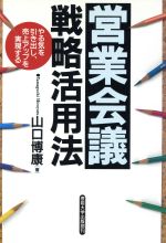 山口博康(著者)販売会社/発売会社：産能大学出版部/ 発売年月日：1996/06/20JAN：9784382053519