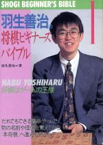 羽生善治(著者)販売会社/発売会社：日本将棋連盟/ 発売年月日：1996/05/18JAN：9784819700771