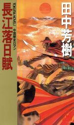 田中芳樹(著者)販売会社/発売会社：徳間書店発売年月日：1996/05/31JAN：9784198503123内容：黒竜の城．天山の舞姫．長安妖月記．白日、斜めなり．長江落日賦