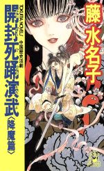 藤水名子(著者)販売会社/発売会社：徳間書店/ 発売年月日：1996/05/31JAN：9784198503154