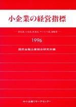 国民金融公庫総合研究所(編者)販売会社/発売会社：中小企業リサーチセンター/ 発売年月日：1996/11/07JAN：9784886403964